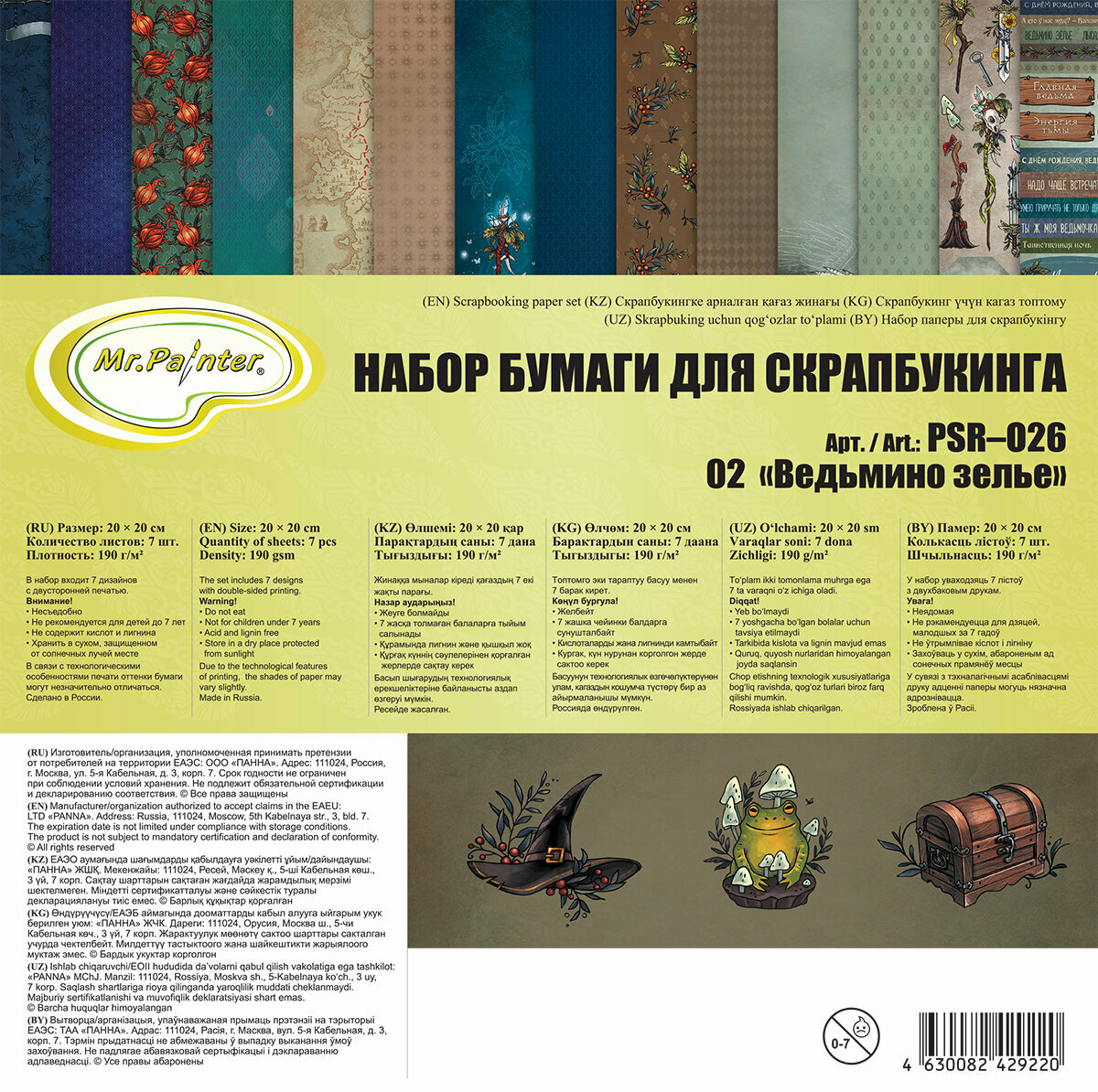 Набор бумаги для скрапбукинга "Mr.Painter" PSR-O26 190 г/кв. м 20 x 20 см 7 л. 02 "Ведьмино зелье"
