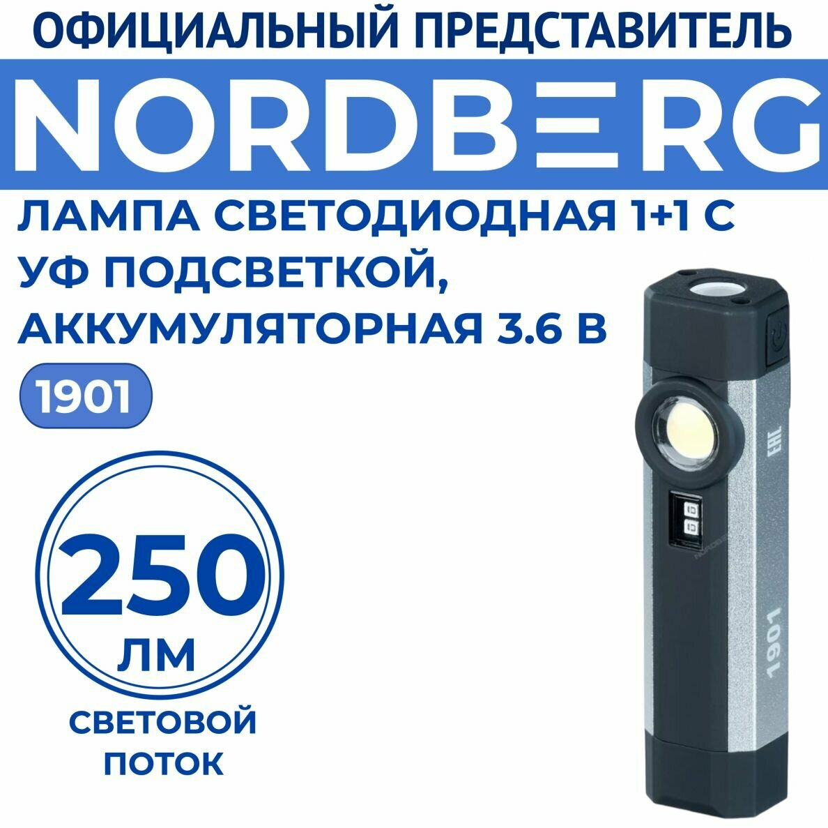 NORDBERG лампа 1901 светодиодная 1+1, с УФ подсветкой, аккумуляторная, 3,6В