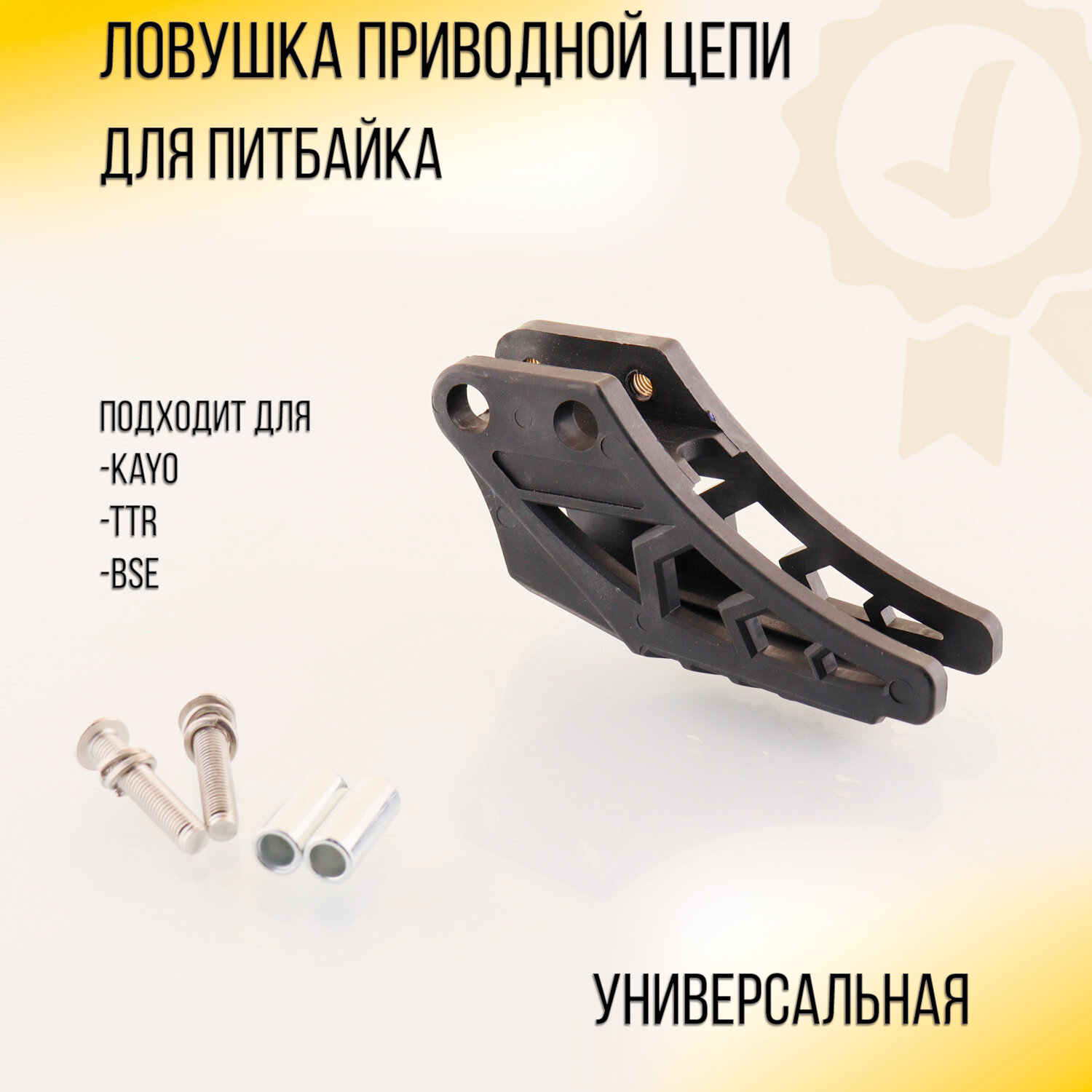 Успокоитель приводной цепи (ловушка, черный) KAYO, TTR