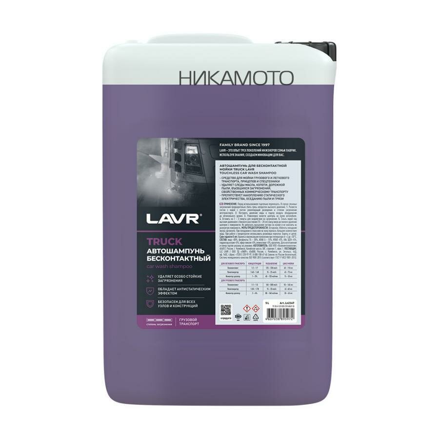 LAVR LN2347 Автошампунь для бесконтактной мойки Truck, 5 л