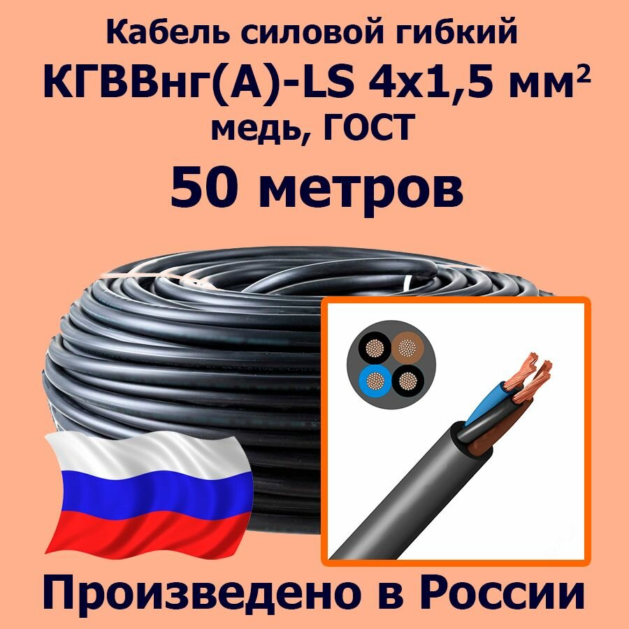 Кабель силовой гибкий кгввнг(А)-LS 4х1,5 мм2, медь, ГОСТ, 50 метров