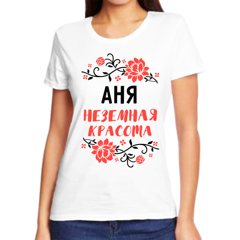 Футболка аня неземная красота