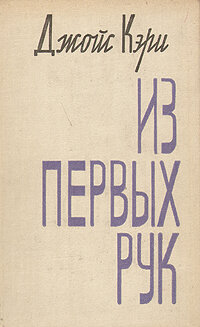 Из первых рук 1971 г
