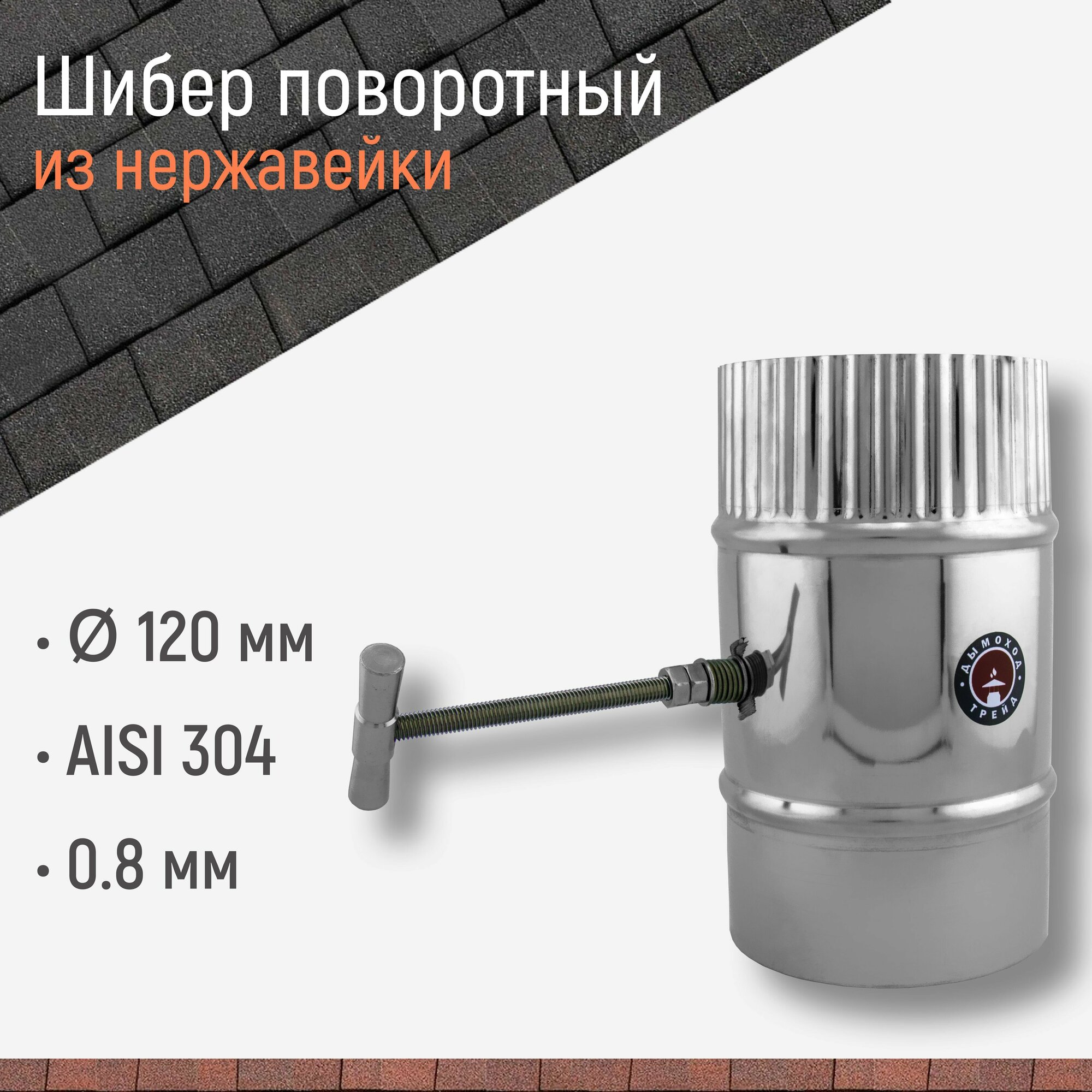 Шибер поворотный для дымохода D 120 мм из нержавейки AISI 304 толщиной 0.8 мм
