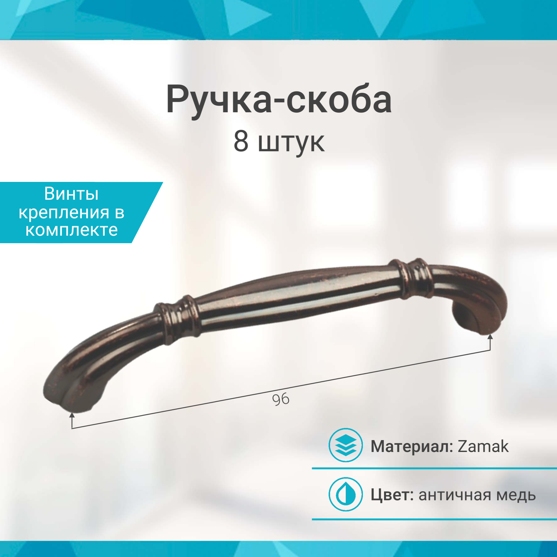 Ручка-скоба 96 мм, античная медь - 8 шт