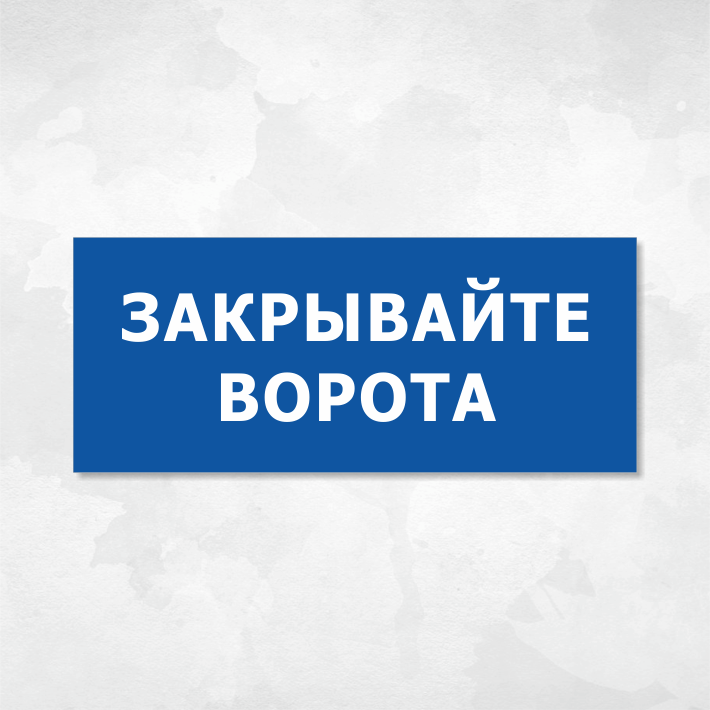 Табличка "Закрывайте ворота", 40х18 см, ПВХ
