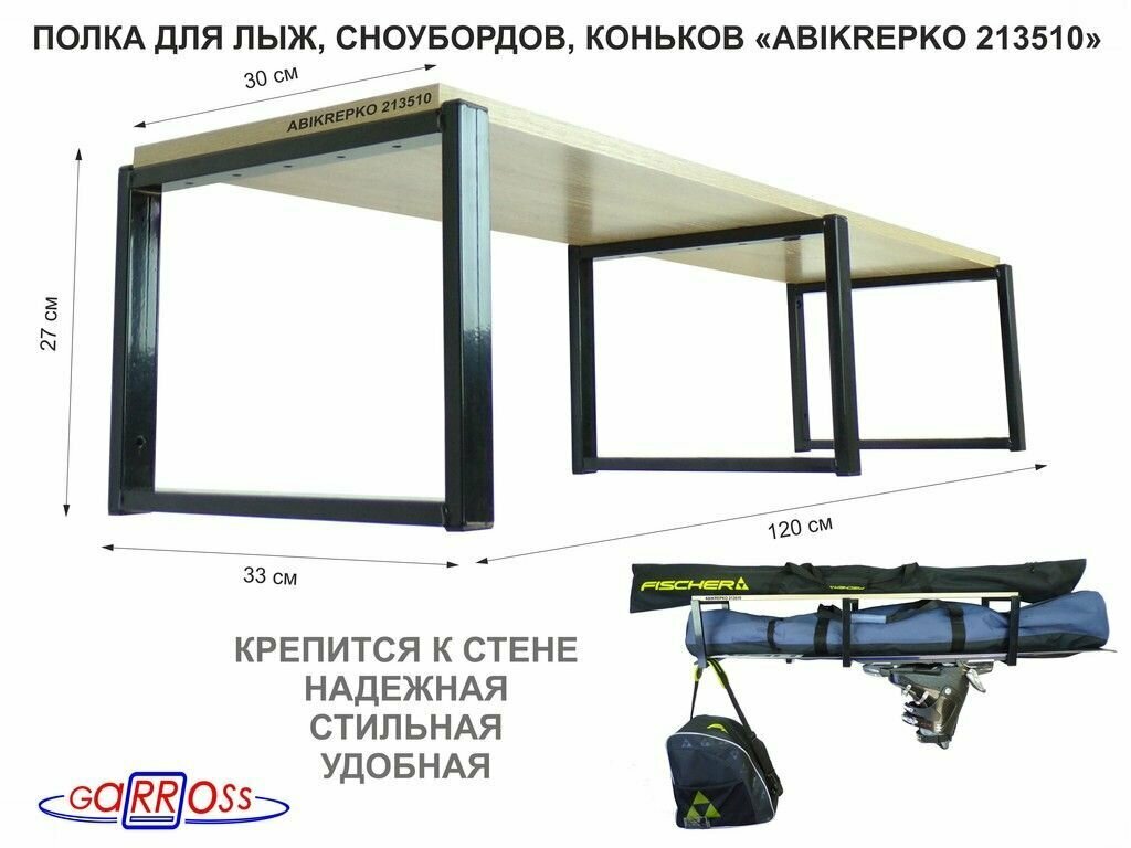 Кронштейн настенный для лыж и сноубордов , коньков "ABIKREPKO 213510" дуб сонома, держатель для лыж, крепление для лыж, настенное крепление для лыж