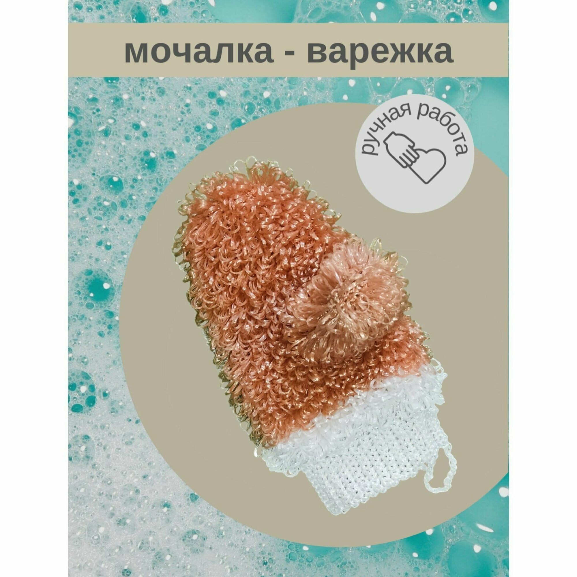 Мочалка "Варежка мужская", бронза
