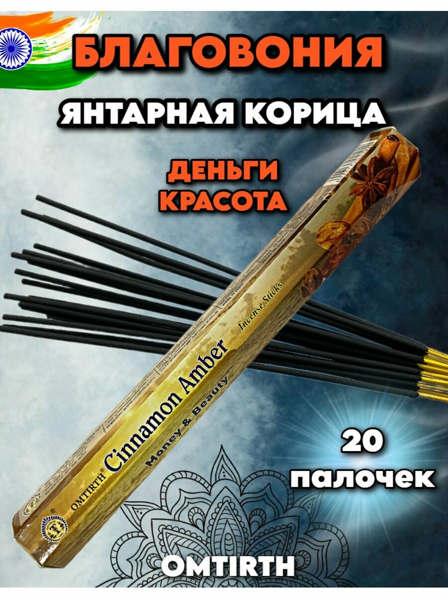 Благовония ароматические палочки Amber Cinnamon