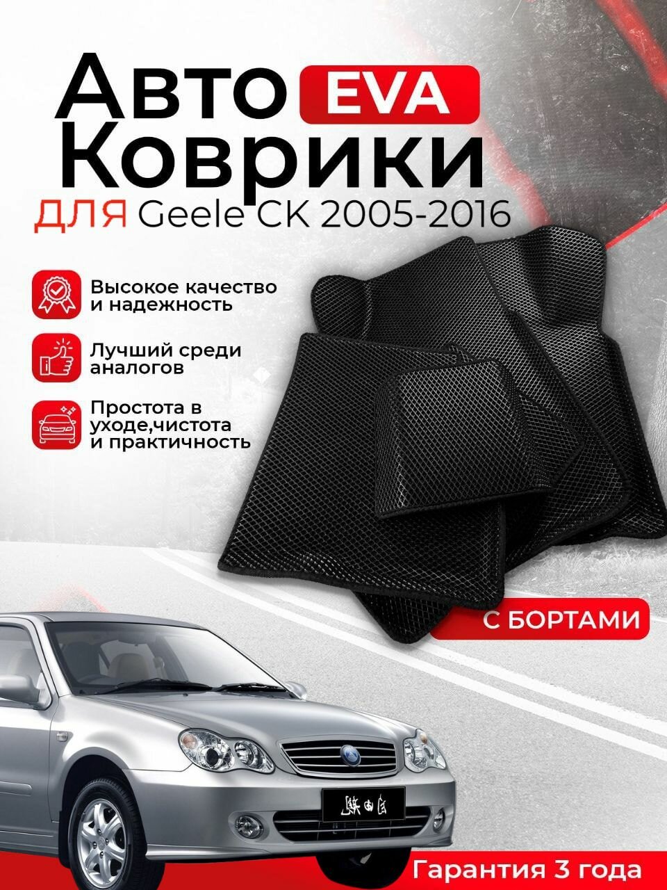 3D EVA коврики с бортами Geely CK 2005-2016 левый руль ( Джили СК ) ЕВА, ЭВА, ЭВО, EVO