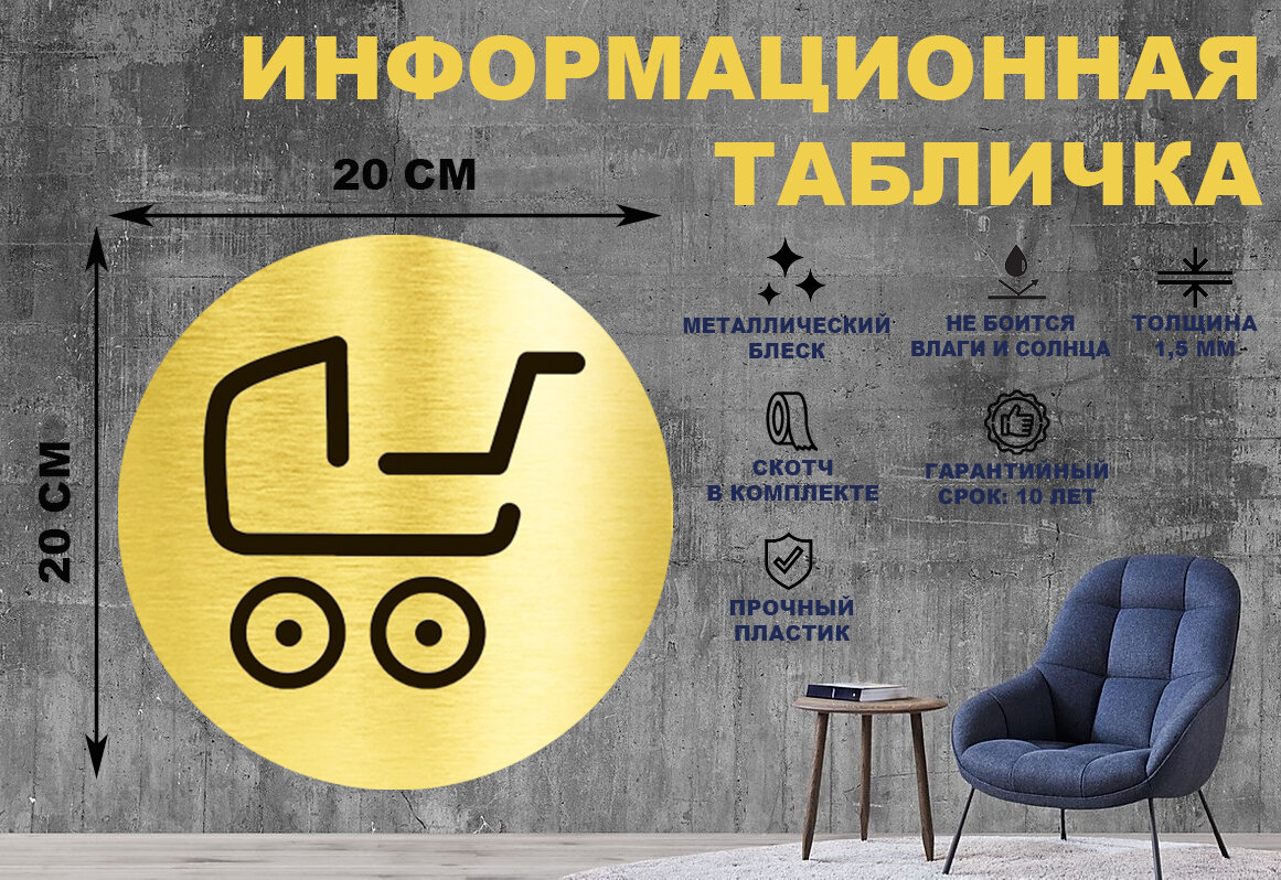 Информационная табличка-пиктограмма "Детская коляска, стояка для колясок, тележек" на стену и дверь D200 мм с двусторонним скотчем