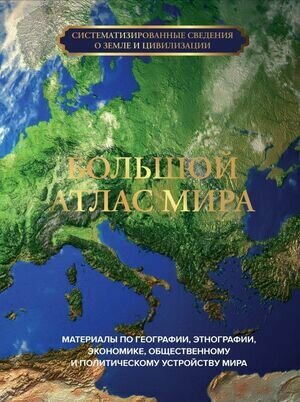 БольшаяПодарКн Большой атлас мира
