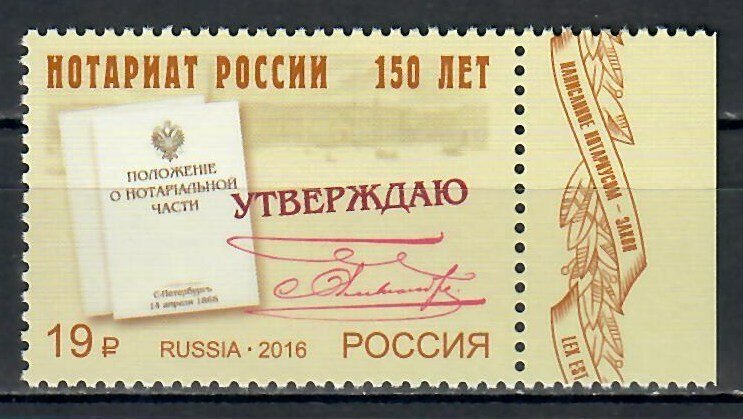 Почтовые марки Россия 2016г. "150 лет Институту нотариата России" Юриспруденция MNH