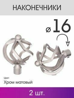 Наконечник ареззо хром матовый ( 2 шт. левый правый ) для карниза 16 мм