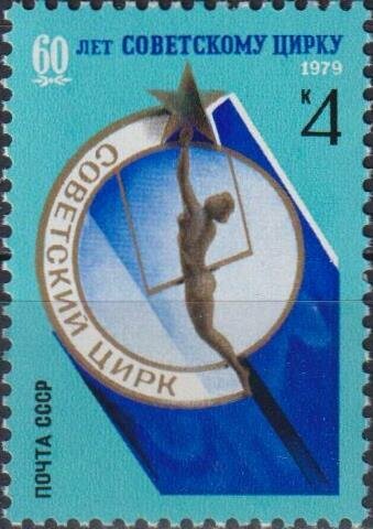 Почтовые марки СССР 1979г. "60 лет Советскому цирку" Цирк MNH
