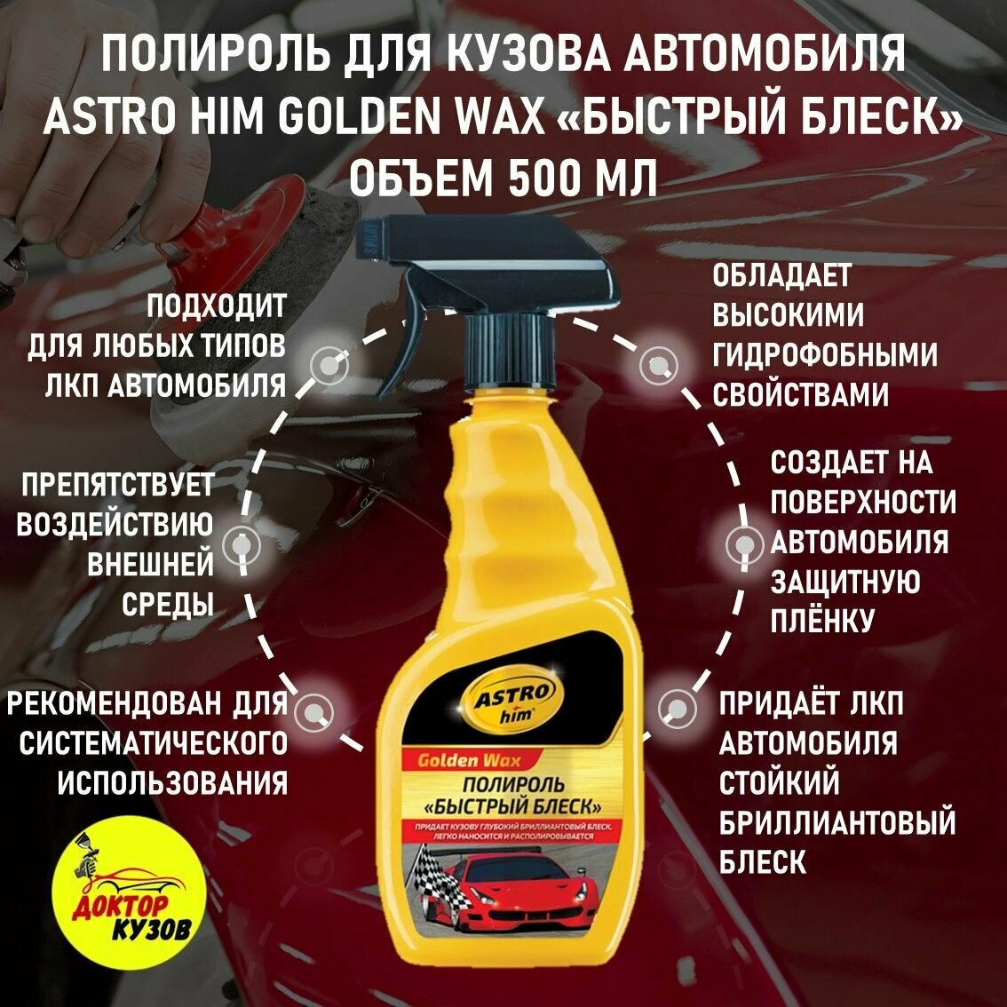 Полироль для кузова автомобиля/ Удалитель царапин/ Полироль для автомобиля универсальный ASTRO HIM GOLDEN WAX быстрый блеск, объем 500 мл