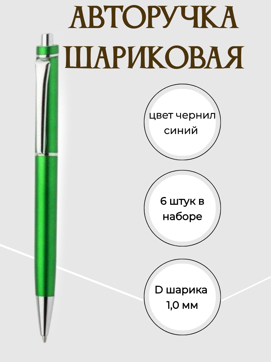 Набор авторучек "Металлические зеленые" 6 штук