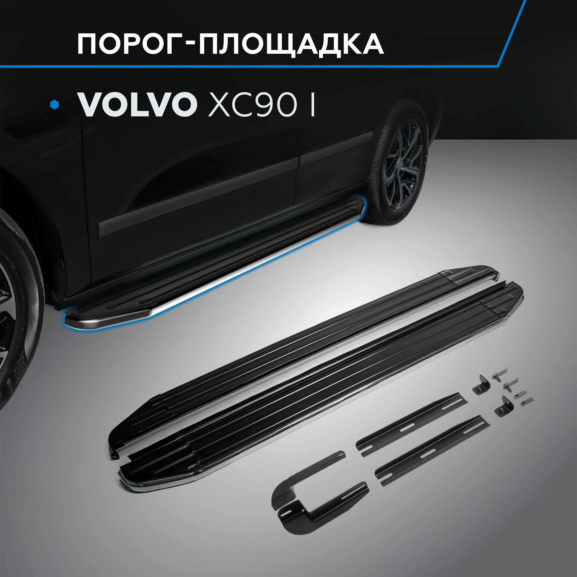 Пороги на автомобиль "Premium" Rival для Volvo XC90 I 2002-2014, 193 см, 2 шт, алюминий, A193ALP.5901.1