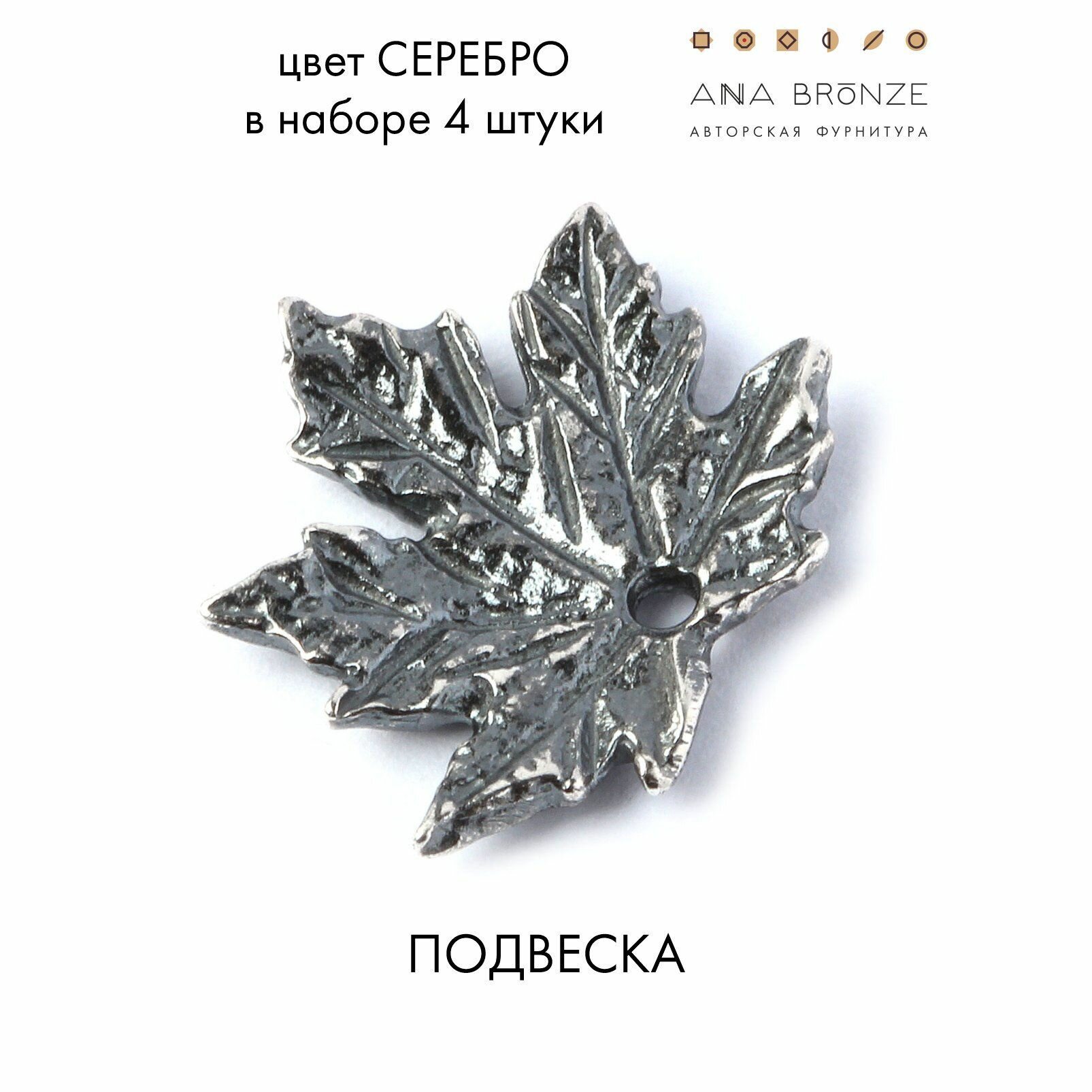 Подвеска листик клена, набор 4 штуки, фурнитура для бижутерии с4633(4)