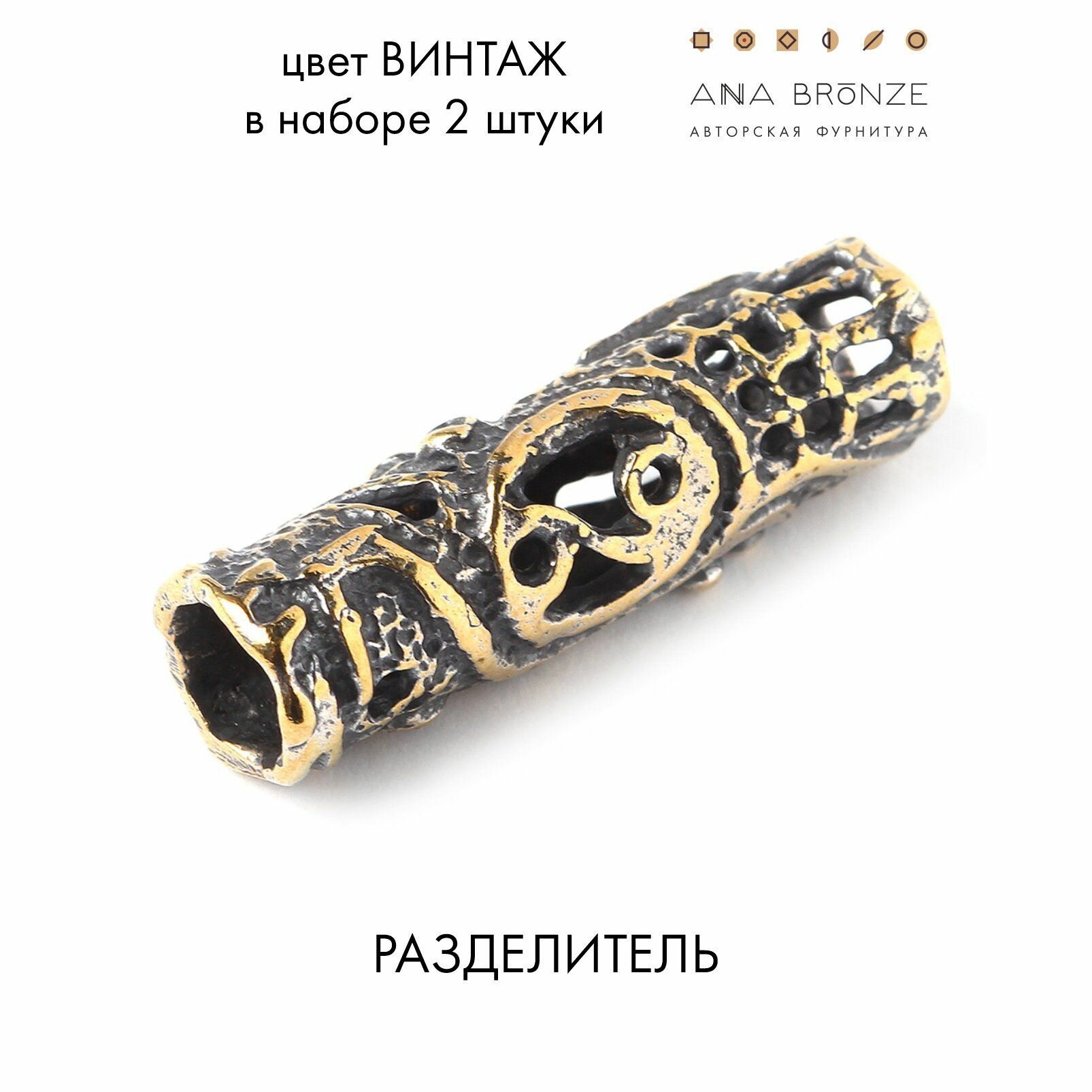 Разделитель, набор бусин 2 штуки, фурнитура для украшений в1115(2)