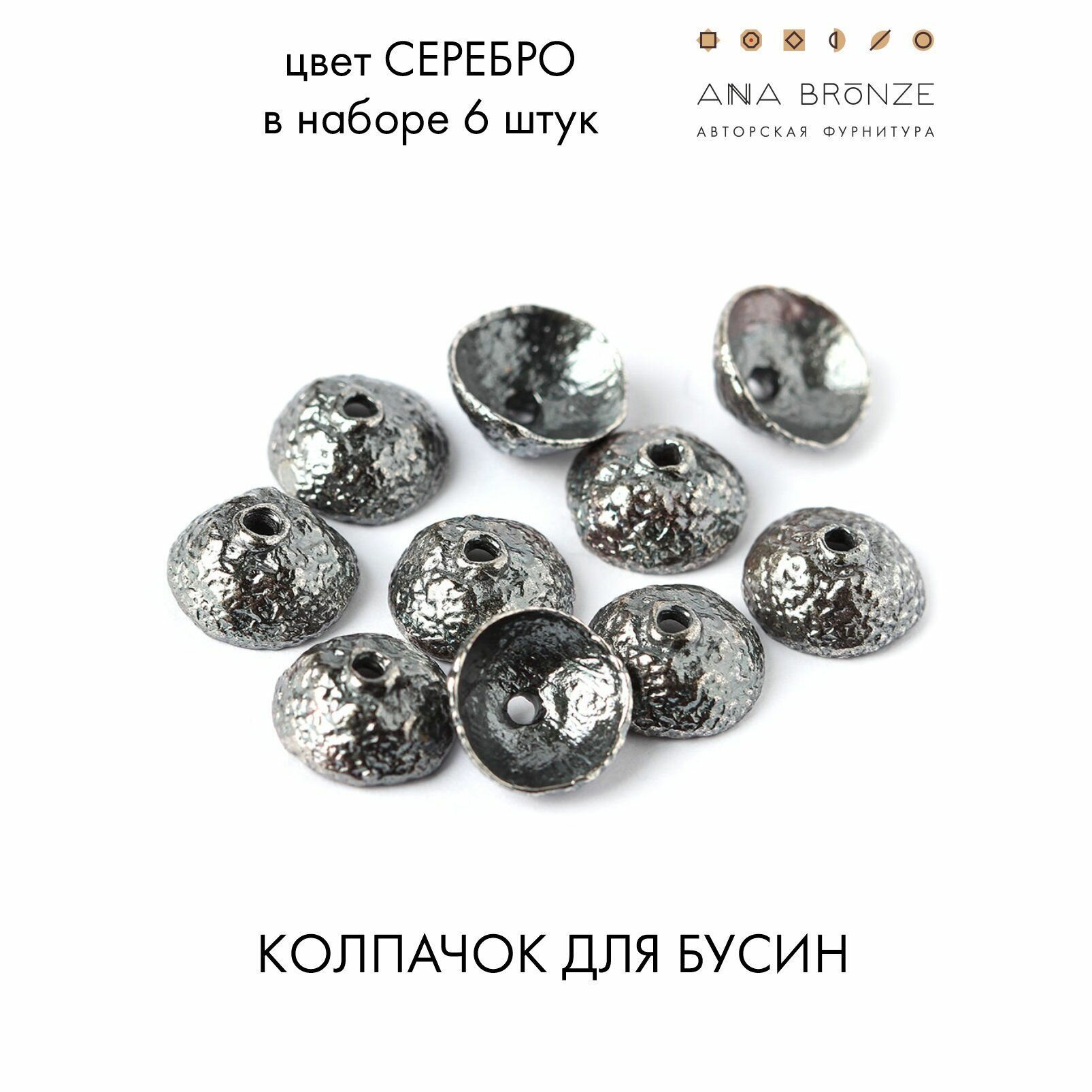 Шапочка для бусин набор 6 штук авторская фурнитура для украшений с1537(6)