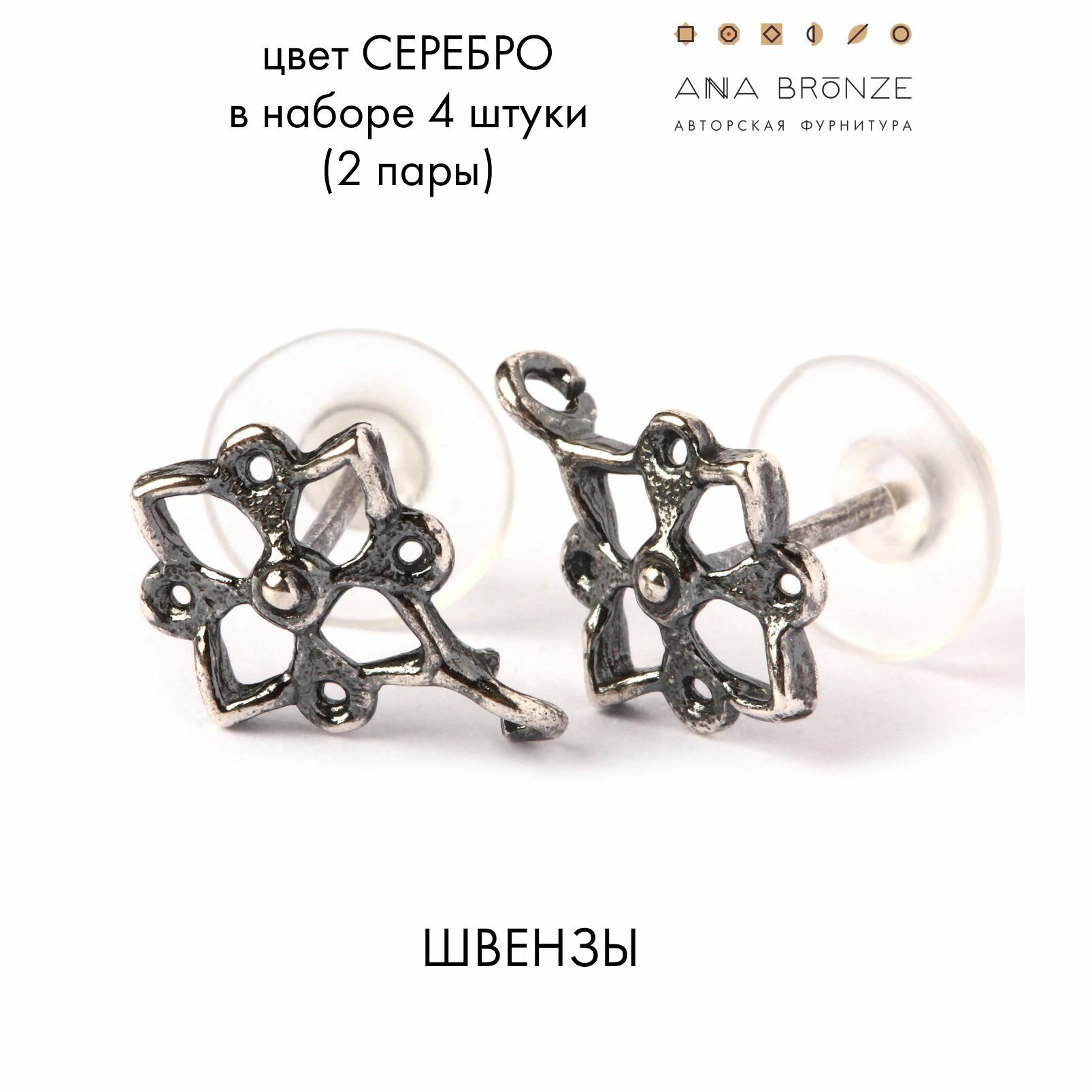 Швензы пусеты для серёг, авторская фурнитура для бижутерии с0430(4)