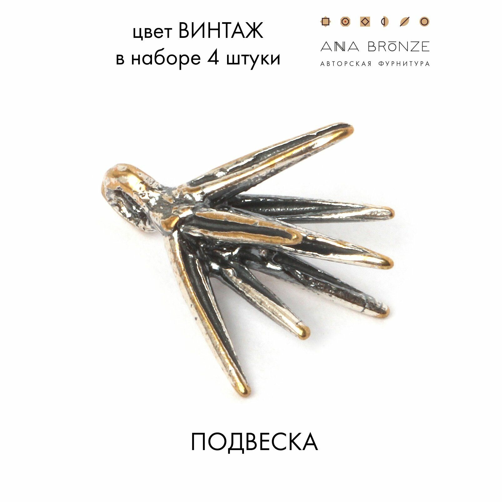Подвеска в1232(4), авторская фурнитура для изготовления бижутерии