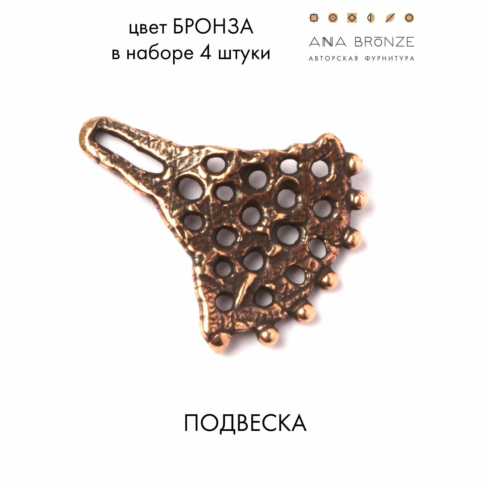 Фурнитура для бижутерии - бронзовые подвесочки для колье, серег, кулона, браслета 3032(4)