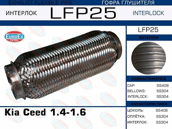Гофра глушителя (Interlock) EuroEX LFP25