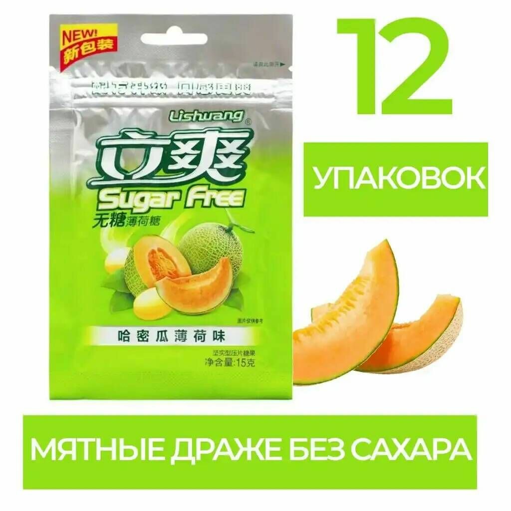 Конфеты освежающие без сахара Lishuang Sugar Free дыня мята (12 пачек х 15гр)
