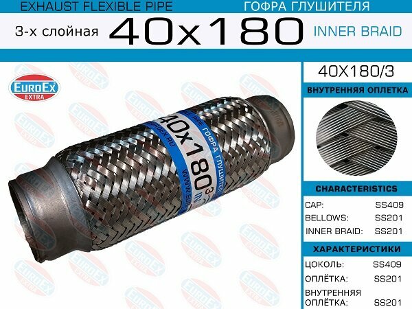 Гофра глушителя 40x180 3-х слойная EuroEX 40x180 3