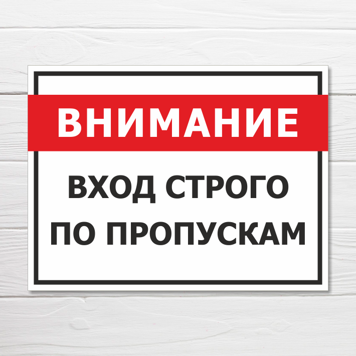 Табличка "Внимание, вход строго по пропускам", 40х30 см, ПВХ