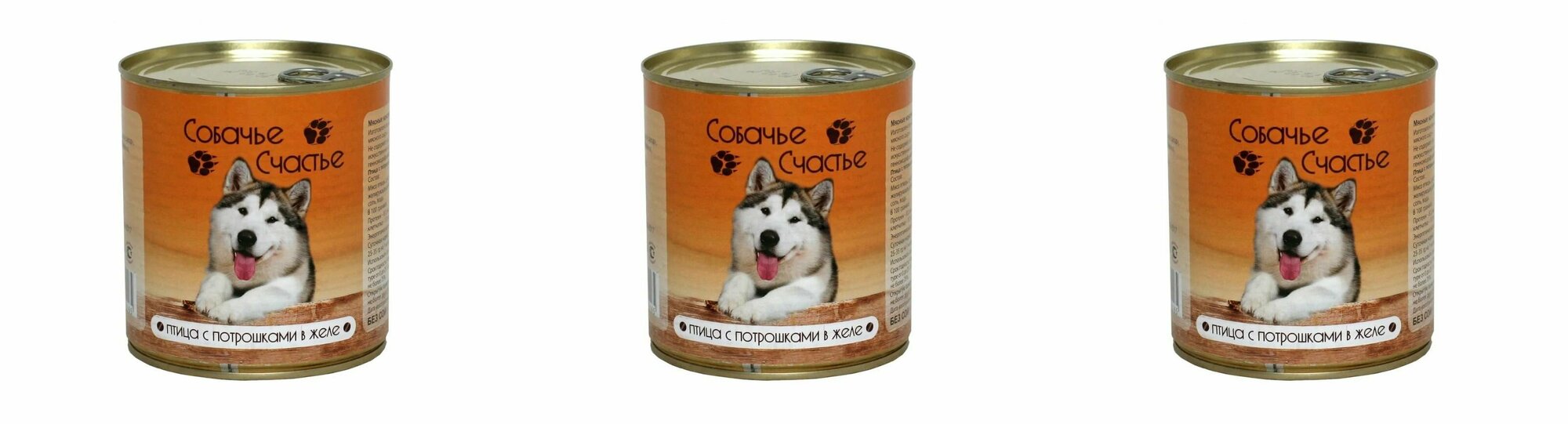 Собачье Счастье Консервы для собак Птица с потрошками в желе,750 г, 3 шт