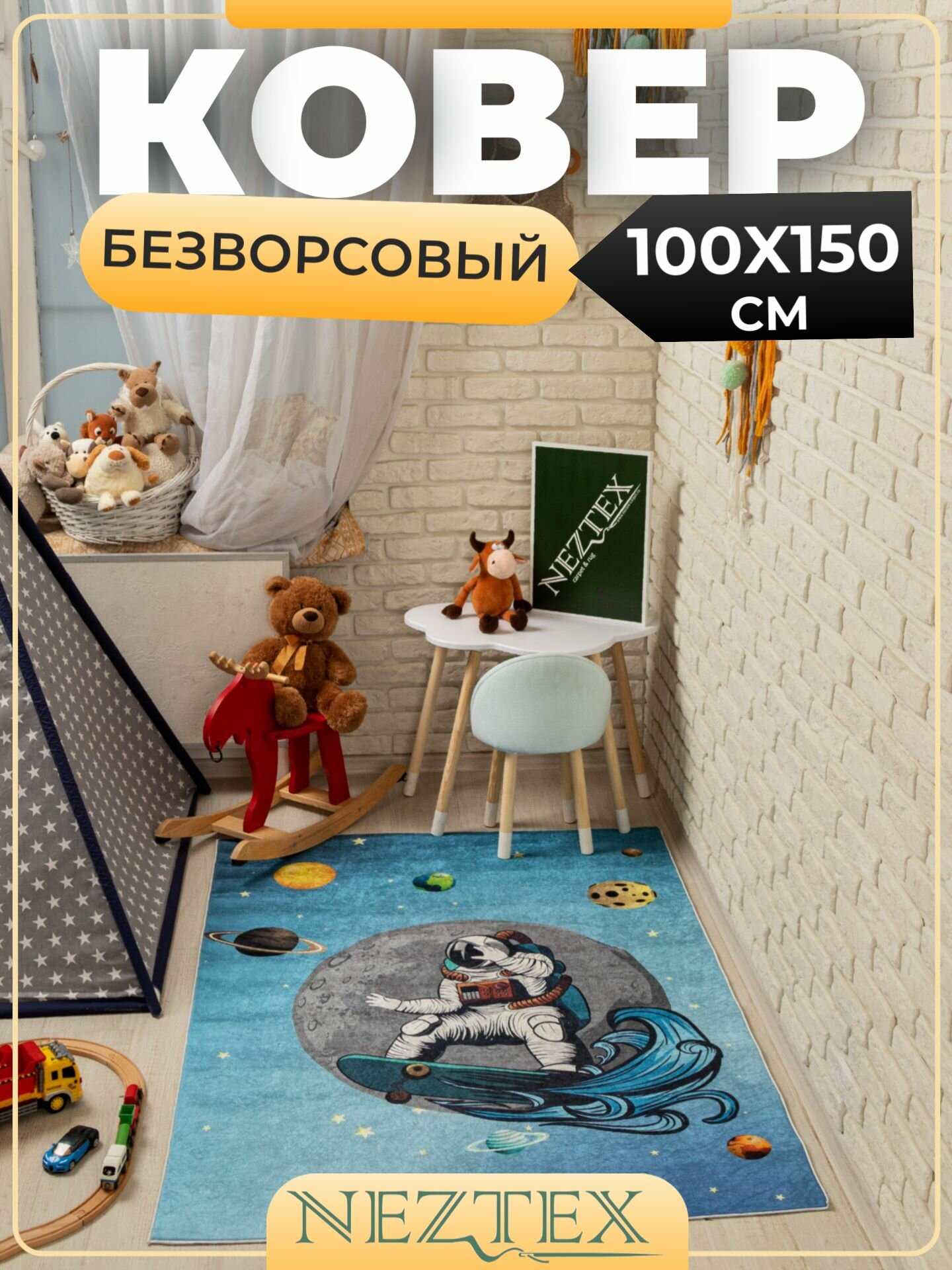 Ковер в детскую комнату безворсовый 100х150 см