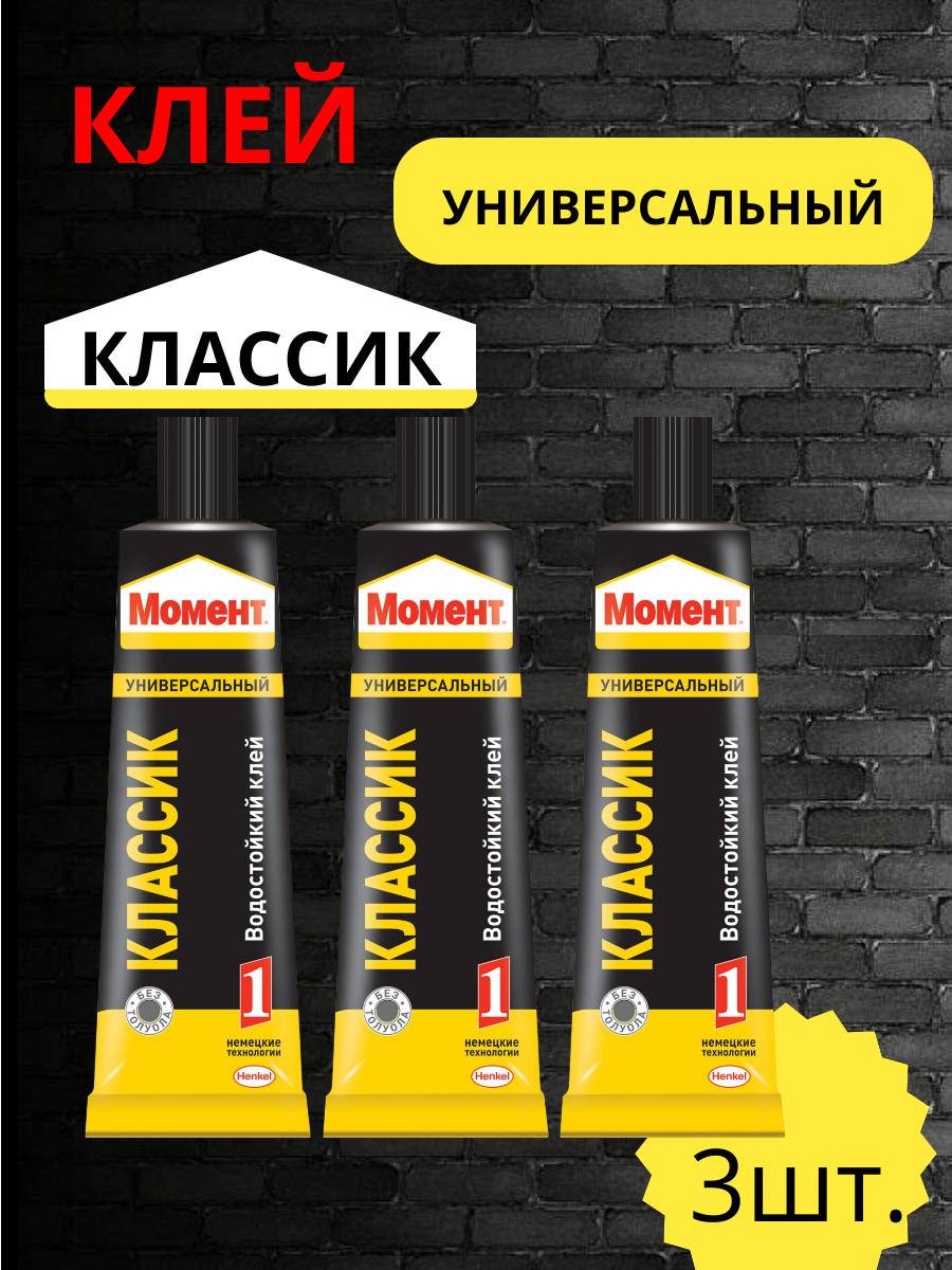 Клей "МОМЕНТ-1" 125 мл ш/б "хенкель" 3 шт.