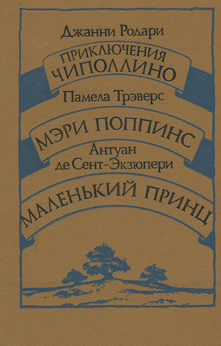 Джанни Родари. Приключения Чиполлино. Памела Трэверс. Мэри Поппинс. Антуан де Сент-Экзюпери. Маленький принц 1986 г.