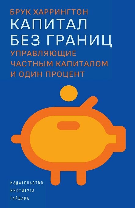 Капитал без границ: управляющие частным капиталом
