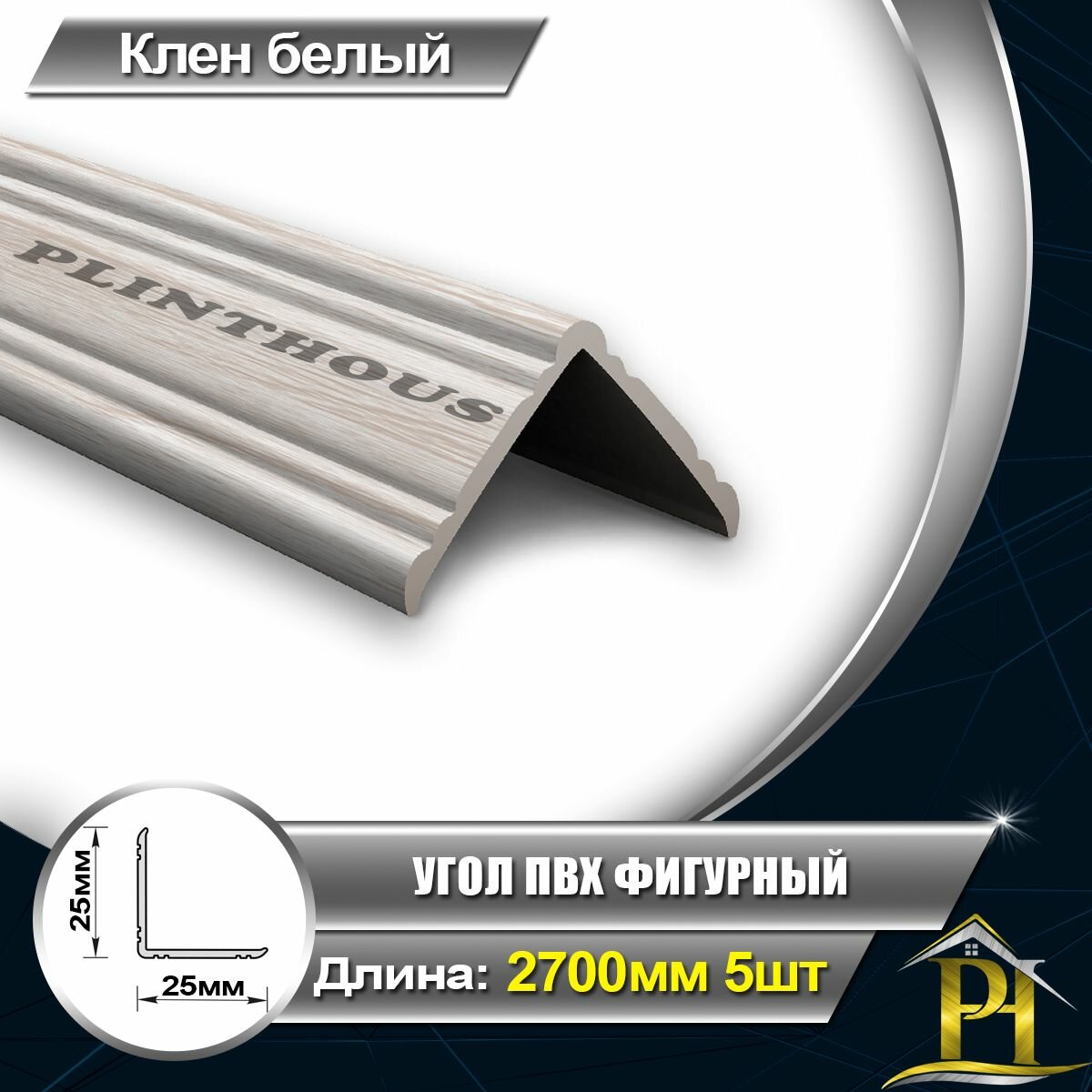 Угол ПВХ фигурный для наружных углов 25 мм, УнФ25 Уголок вспенненый пвх, Набор из 5 шт. по 2700 мм, Клен белый 267