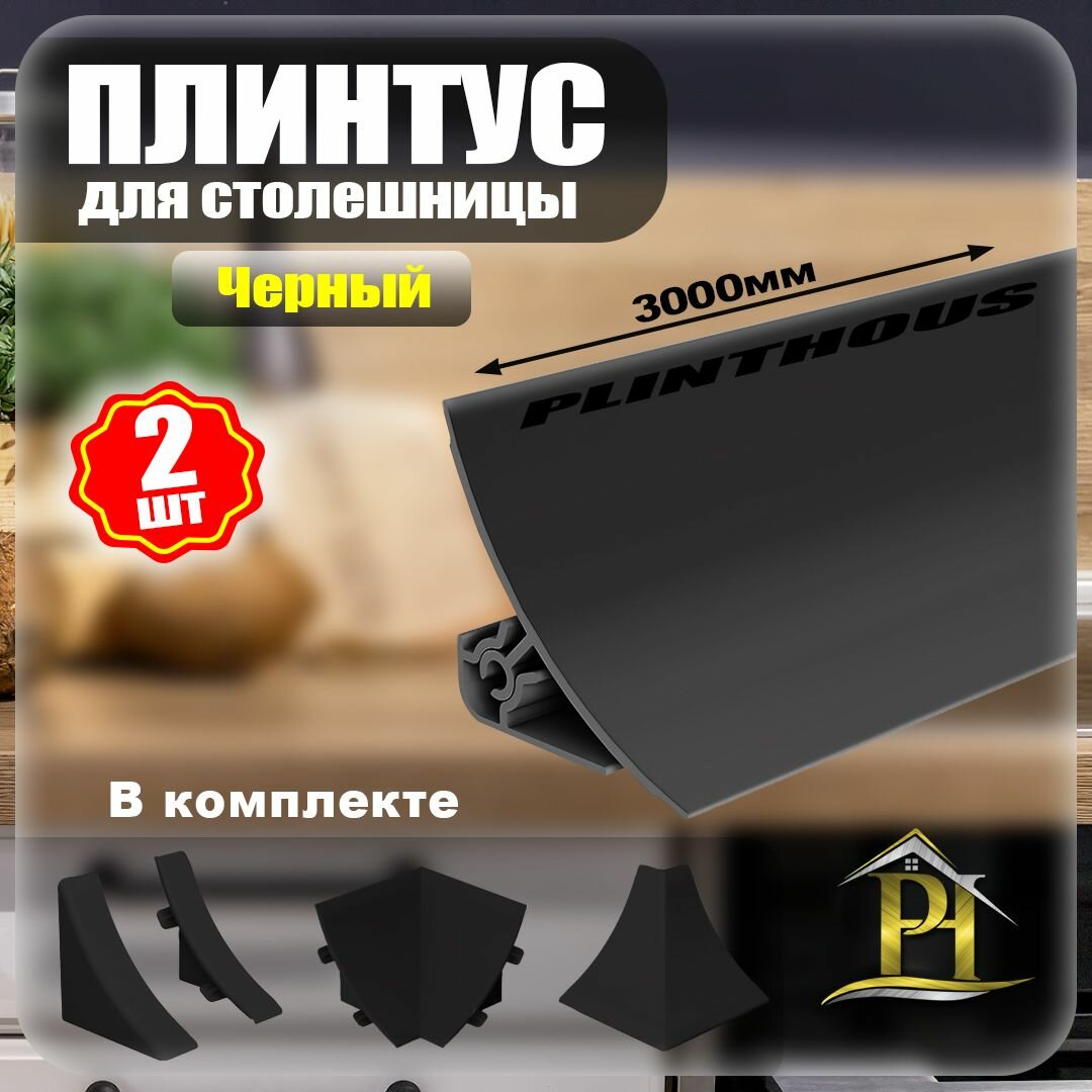 Плинтус для столешницы и бордюр для ванной - 25х25, - длина 3000мм - 2шт. Черный + Набор комплектующий