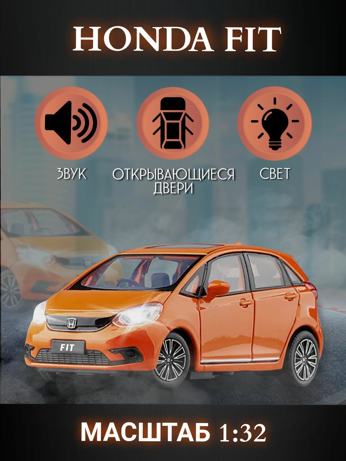 Игрушка детская машинка металлическая Honda Fit 1:32