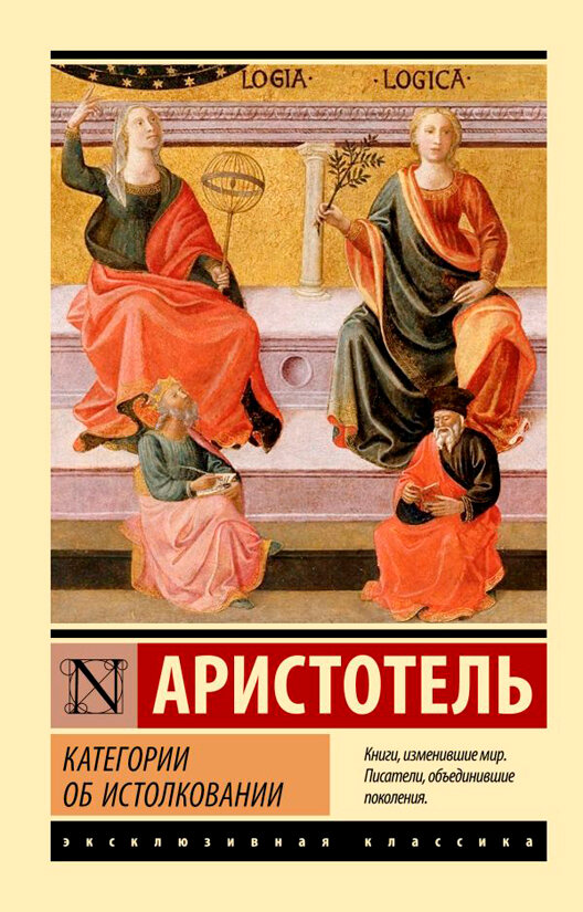 Категории. Об истолковании / Аристотель