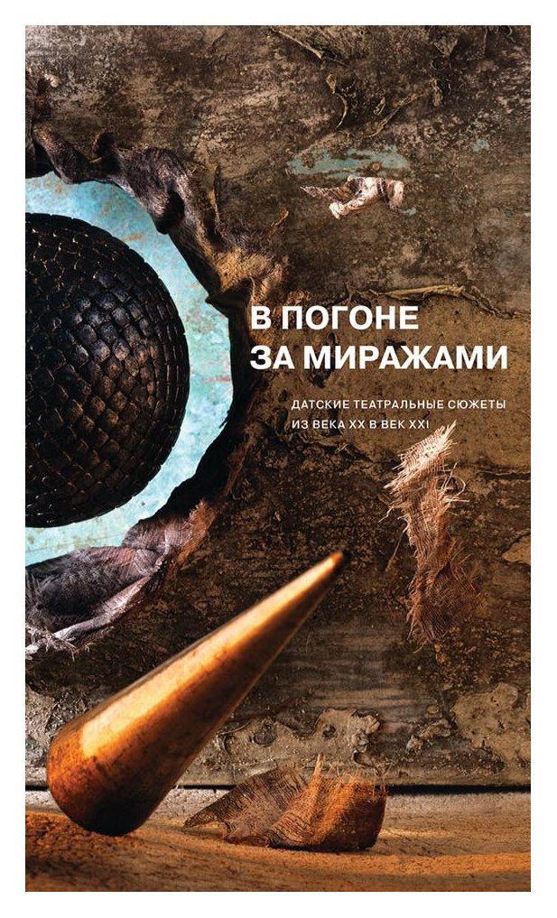 В погоне за миражами. Датские театральные сюжеты. Из века XX в век XXI / Нонфикшн