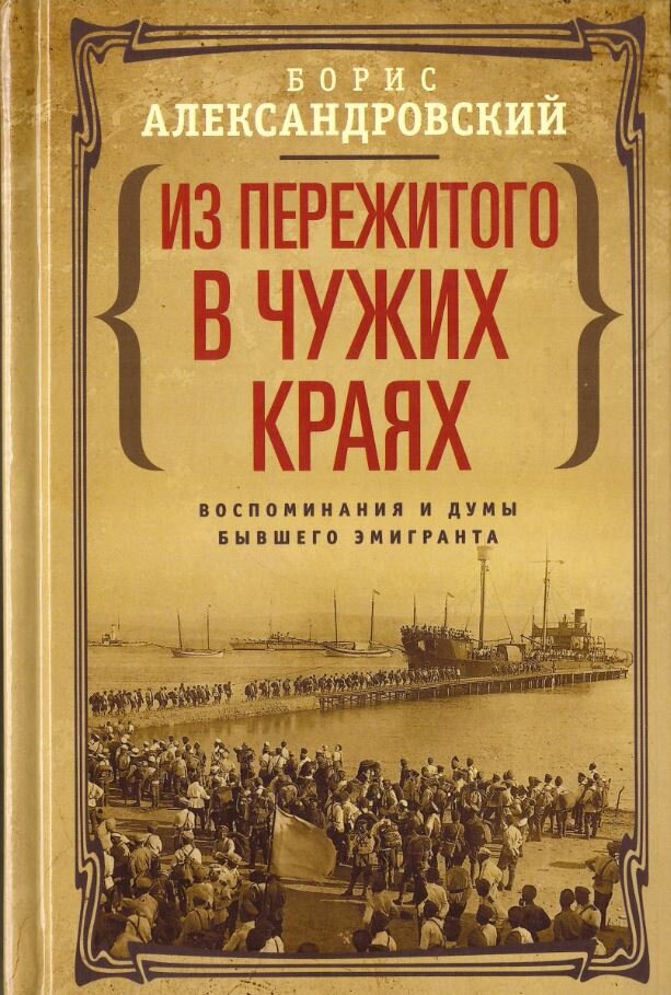 Из пережитогов чужих краях. Воспоминания и думы бывшего эмигранта / Александровский Б. Н.