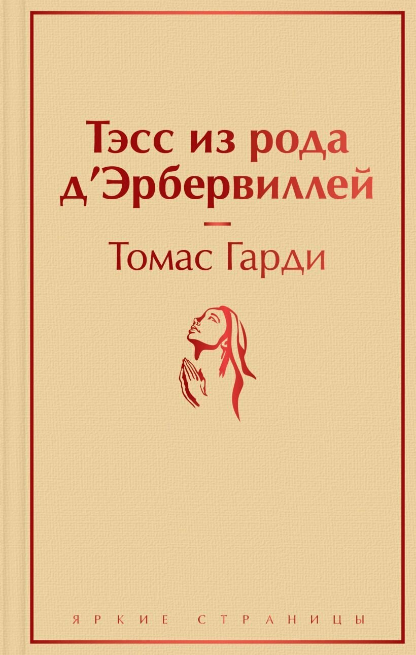 Тэсс из рода д'Эрбервиллей / Гарди Т.