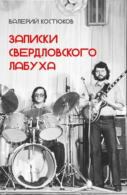 Записки свердловского лабуха / Костюков В.