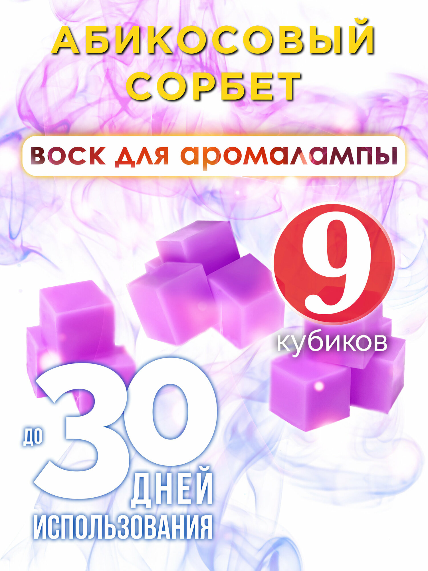 Абикосовый сорбет - ароматические кубики Аурасо, ароматический воск, аромакубики для аромалампы, 9 штук