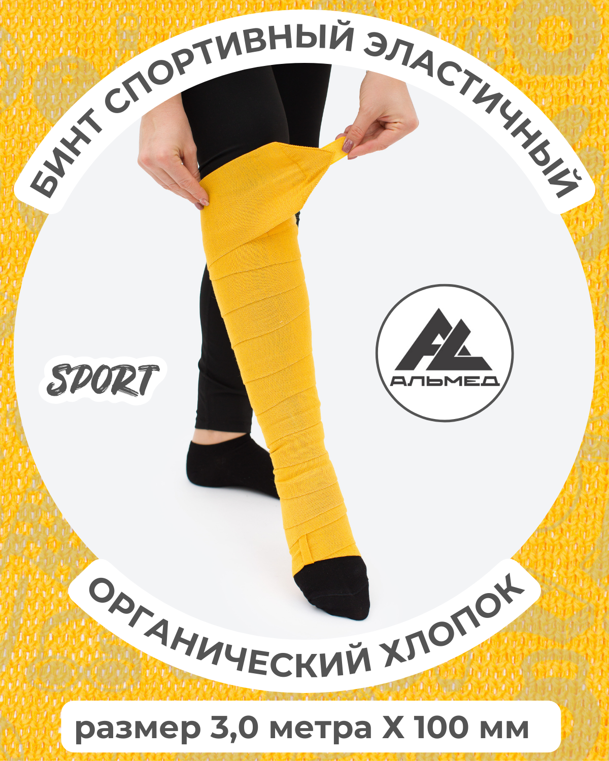Бинт спортивный эластичный 3,0 м х 10 см с застёжкой Velcro (липучка), желтый, Альмед