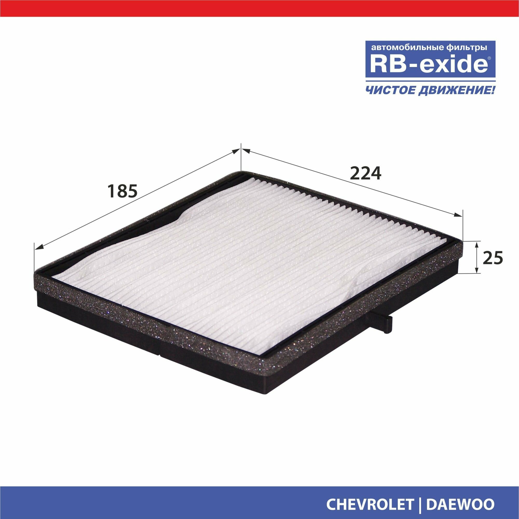 Фильтр салонный RB-exide AC-0520E CHEVROLET Lacetti, DAEWOO Gentra, RAVON Gentra (96554378)