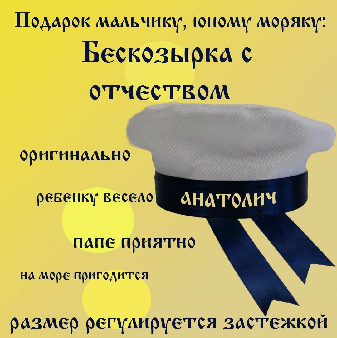 Шапочка детская с отчеством Анатолич