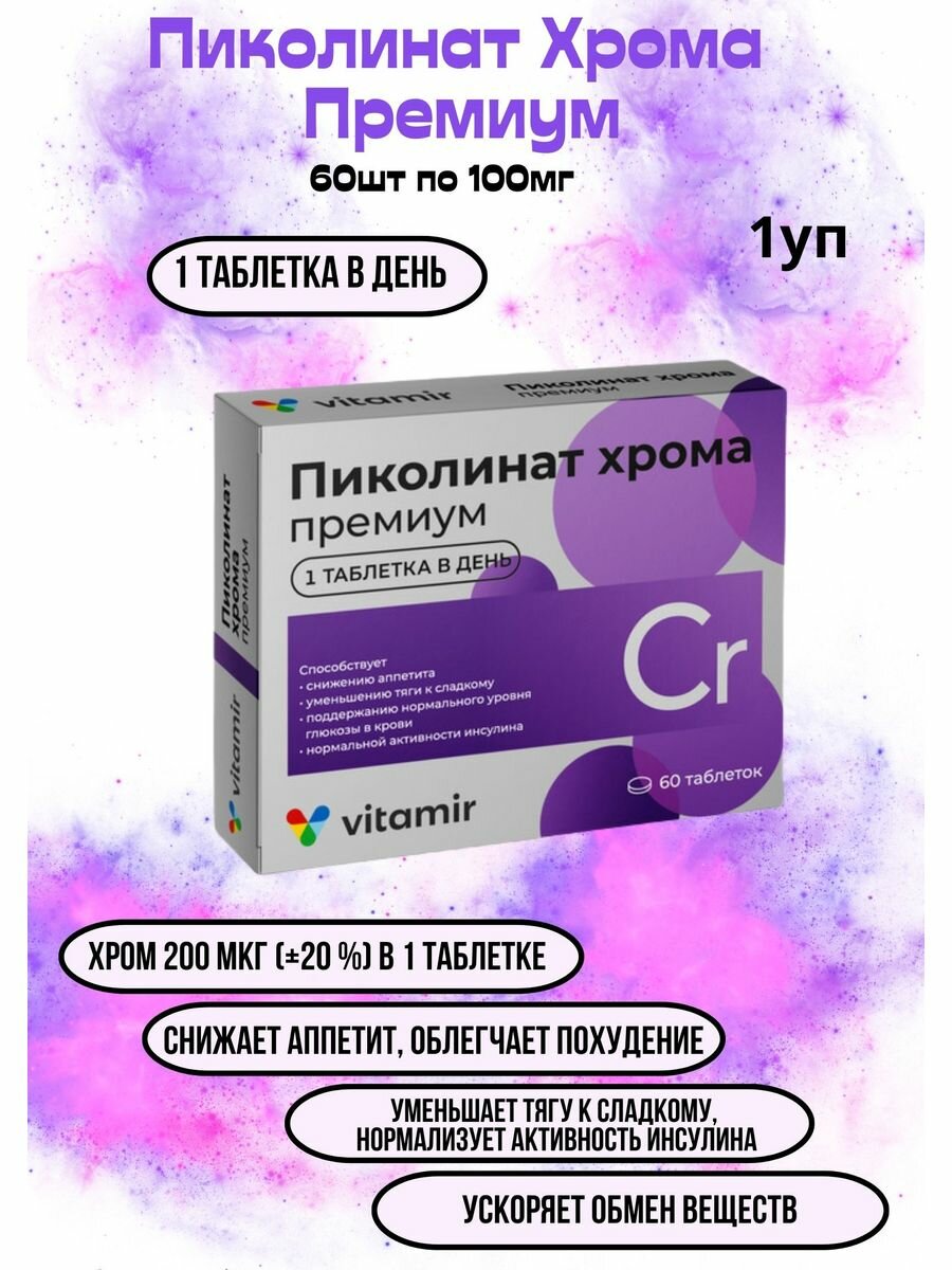 Пиколинат хрома премиум для похудения 60тб